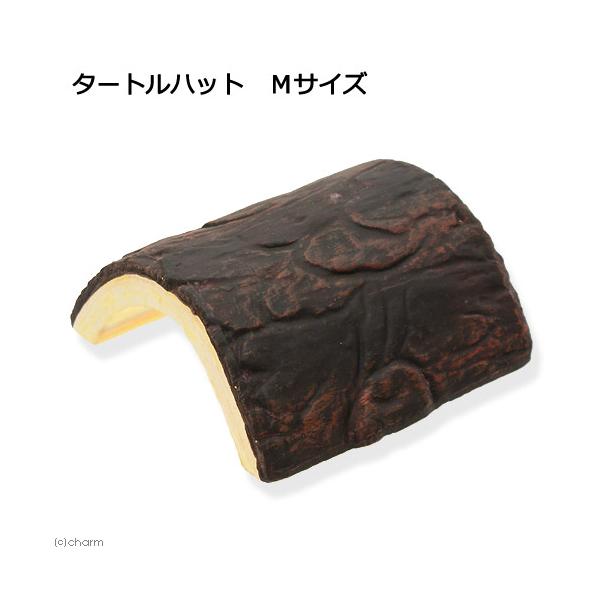 メーカー：ZOOMED　ズーメッド _kame　亀・爬虫類　両生類　用品　ズーメッド　TUTLE　HAT　ＺＯＯＭＥＤ　シェルター　ドーム　家　隠れ蓑　zoomed_shelter　20110210　ＯＳＨ　_hachu　kame_top8...