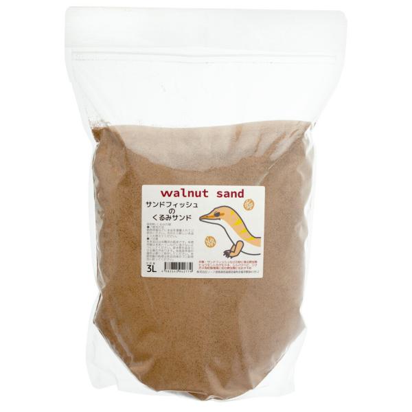 reveiwcouponleafrep　くるみサンド　サンドフィッシュ床材　天然床材　爬虫類床材　乾燥系爬虫類用　3L床材　消臭床材　敷材　底床材　天然敷材　ビバリウム床材　テラリウム床材　砂系床材　爬虫類飼育用品　掃除しやすい床材　軽量床...