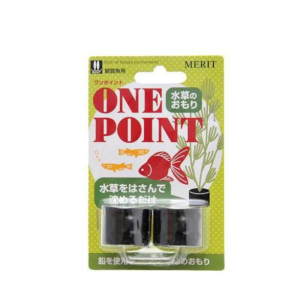 アクアリウム用品　水槽用アクセサリ　wp_weight　アクア用品　水草のおもり　ワンポイント　20111128　SM　熱帯魚　エビ他　_aqua　4934965090102　メダカ　水草　ONE　POINT　MERIT　opa2_delete