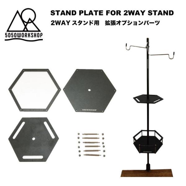 5050WORKSHOPから販売中の2WAY STANDをより便利に拡張できるSTAND PLATE。スタンドのジョイント部分にプレートを挟み、小物を置くことが可能。上下2段にセット可能で上段はシェラカップなど吊るすことが出来るスリットが入...