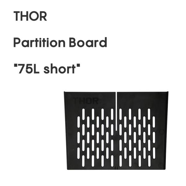 ※本ページはTHORラージトート75L用【ショート×1】の販売です。内容：ショート1枚サイズ：ショート W37×D2.6×H27.5cm重量：ショート 330g素材：HIPS（耐衝撃性ポリスチレン）原産国：中国注意事項・ロングはショートに装...