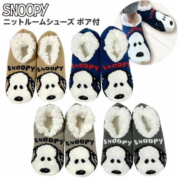 ふわふわボアであたたかいスヌーピーのかわいいボア付ルームシューズ。足元をあたためて体幹温度アップ。裏面は滑り止めのラバー付きなので、フローリングでも滑りにくい。■サイズ：約23-25cm■生産地：中国■素材・成分：外側：アクリル98%、ポリ...