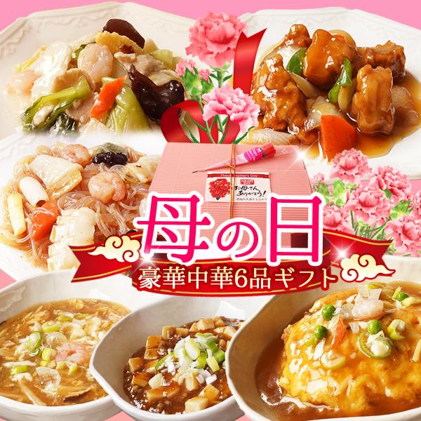 お母さんにありがとうの気持ちを贈る「母の日中華ギフト」。八宝菜（200g×1パック）、、酢豚（200g×1パック）、フカヒレ入り玉子スープ（250g×1パック）、海鮮と野菜のXO醤炒め（200g×1パック）、麻婆豆腐（250g×1パック）、...