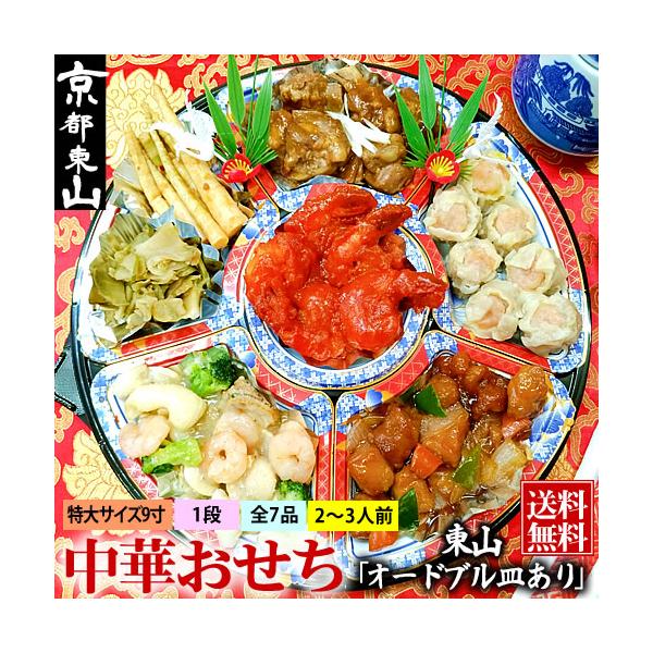 こちらの商品は『オードブル皿あり』です。お客様で盛り付けしていただくおせち！2から3人前【一の重】1、大海老のチリソース2、鹿児島県産の黒豚酢豚3、特選海老シュウマイ4、鹿児島県産の黒豚スペアリブ5、海鮮三鮮炒め(海老、イカ、ホタテ)6、姫...