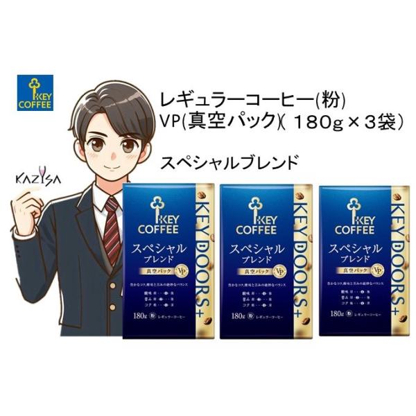 酸味と苦みの絶妙なバランスと、奥深く豊かなコクのある味わい。キーコーヒーを代表するブレンドコーヒー。名称 レギュラーコーヒー(粉)原材料名 コーヒー豆(生豆生産国名:グァテマラ、ブラジル他)内容量 180g   （真空パック）×３袋賞味期間...