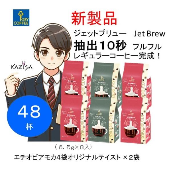 商品特徴JET BREWは、お湯の中でフィルターを上下に振るだけで、レギュラーコーヒーが最短10秒で抽出可能！「使いやすい」「粉がこぼれない」「捨てやすい」など、使用時のストレスが少ない簡易抽出コーヒーです。特許技術により、短時間で手軽にレ...