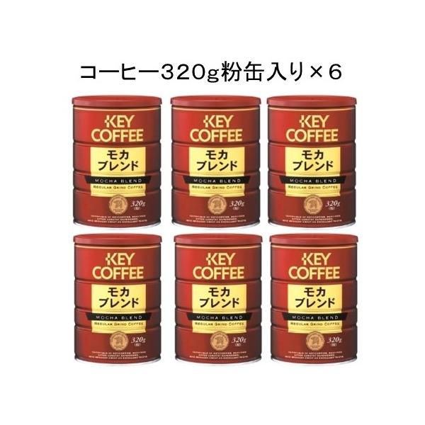 品名：キーコーヒー　レギュラーコーヒー　モカブレンド内容量:３２0g×6個入（豆挽き済）原材料:コーヒー豆(生豆原産国名:ブラジル、コロンビア他)商品サイズ(高さ×奥行×幅):142mm×103mm×103mm賞味期限　：　２０２7年11月...