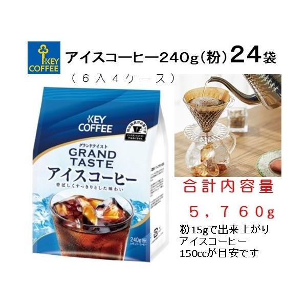 名称 アイスレギュラーコーヒー(粉)原材料名 コーヒー豆(生豆生産国名:ブラジル、ベトナム他)内容量 240g　×１２賞味期間 製造日から12ヵ月賞味期限　2027年2月　〜保存方法 直射日光、高温多湿をさけ、涼しいところに保存してください...