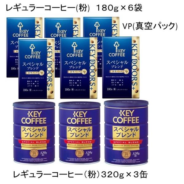 【　4月値上げ前に！　】キーコーヒー スペシャルブレンド 大容量お得セット４月からコーヒー豆価格高騰により、キーコーヒー レギュラーコーヒー（粉）が大幅値上げ予定。そこで今だけ――値上げ前価格でしっかり備えられる、お得なまとめ買いセットをご...