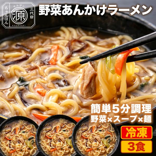 野菜たっぷり！あつあつとろ〜り餡が麺によく絡む本格野菜あんかけラーメン。小鍋で5分加熱するだけの簡単調理、1食361kcalで満足感たっぷり！