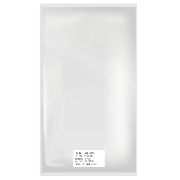 OPP 厚口透明ブックカバー ハードカバー用(菊判用) 40ミクロン 395x223mm商品コード：49053567775型番：本厚-菊判カラー：透明【サイズ】 ヨコ395xタテ223mm【材　質】 OPP(オーピーピー)【カラー】 透明【...