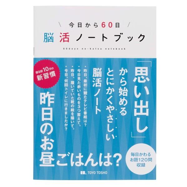 東洋図書出版 脳活ノートブック（2冊組） B5 思い出し 日記 記入欄大 脳トレ 高齢者商品コード：49053572143型番：4571119393490材質:紙(約)25.7×18.2×厚さ0.5cm(1冊)64頁(1冊)×2冊日本製
