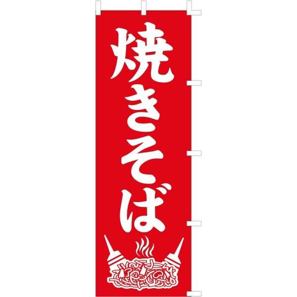 のぼり (nobori) 「焼きそば」 9001 (２枚)商品コード：49069147677型番：9001サイズ：２枚国産オリジナル材質:テトロンポンジサイズ:600×1800mm標準サイズ