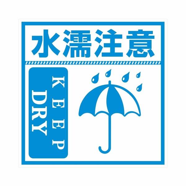 Hybsk 8×8cm 水濡れ注意 シール 100枚 梱包ラベル 荷札シール カーゴシール 宅配ラベル 耐水性 耐油性 強い紙加工で雨の日も安心出荷 (水濡注意)商品コード：49069194535型番：TZ000997-5サイズ：80mm×...
