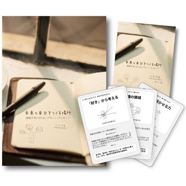 ミラパタ（未来の自分をつくる場所：進路を考えるためのパターン・ランゲージ）ブックレット＆カード セット商品コード：49069218874型番：M001サイズ：A5カラー：赤とメタリックミラパタ(未来の自分をつくる場所〜進路を考えるためのパタ...