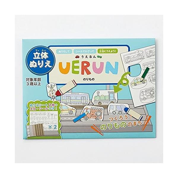 立体ぬりえ UERUN(うえるん) おうち遊び かわいい ぬりえ 3歳 4歳 5歳 6歳 小学生 夏休み 工作 男の子 女の子 低学年 帰省 お土産 知育 シール付き 誕生日 プレゼント 塗り絵 プチギフト 記念品 保育園 幼稚園 おうち時...