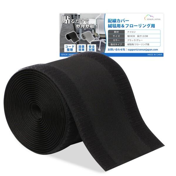 SENUN カーペット 配線カバー ケーブル隠し コードモール 絨毯用 オフィス用品 繰り返し使用可能 整理 (ブラック×カーペット用, 10CM×3M)商品コード：49069239591型番：配線カバーサイズ：10CM×3Mカラー：ブラッ...