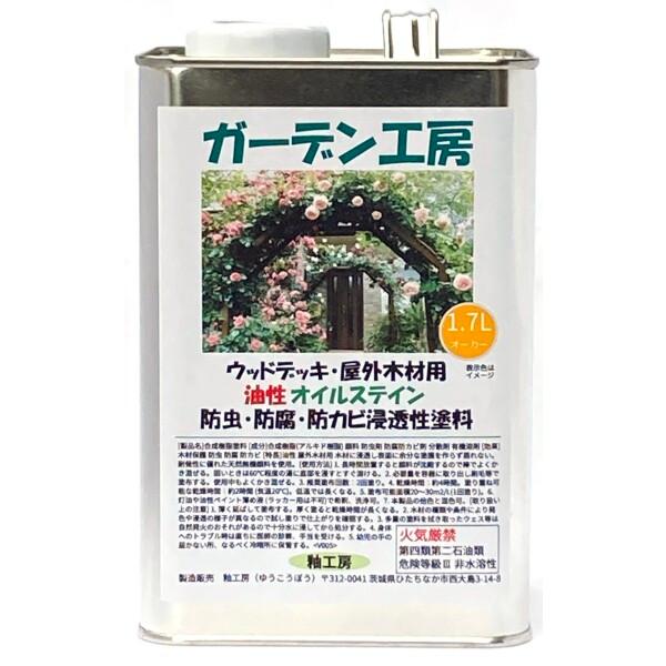 ガーデン工房 ウッドデッキ 等 屋外 木部保護 用 オイルステイン 油性 塗料 (オーカー, 1.7L)商品コード：49070665597型番：A102Yサイズ：1.7Lカラー：オーカーベンガラ:オーカー:ブラック 混合比 = 0:1:0塗...