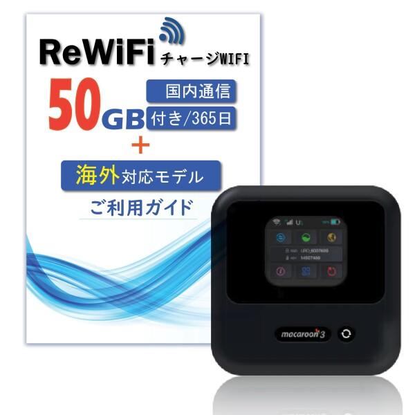 ReWiFi チャージWiFi50ギガ付き/有効期間365日モバイル ポケットWi-Fi ルーター 契約不要 月額費用無し 端末買い切り 追加ギガ可能 同時接続 10台マルチキャリア docomo・au・Softbank対応 クラウドSIM...