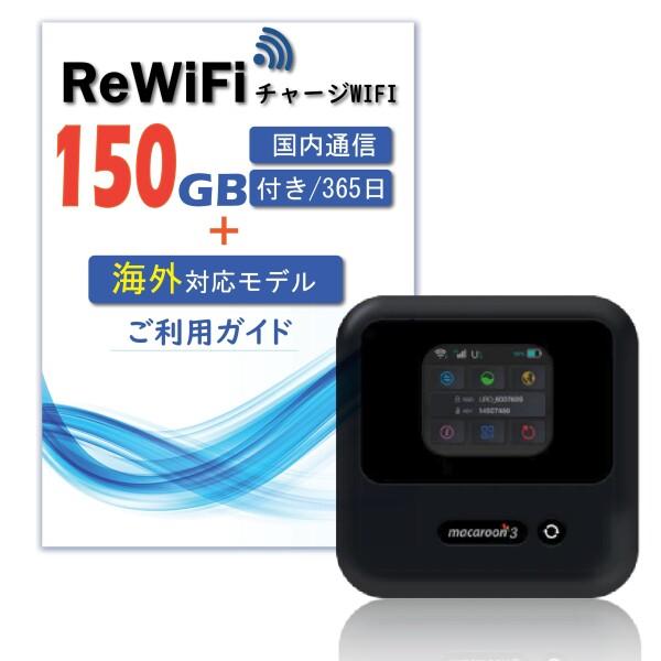 ReWiFi チャージWiFi150ギガ付き/有効期間365日モバイル ポケットWi-Fi ルーター 契約不要 月額費用無し 端末買い切り 追加ギガ可能 同時接続 10台マルチキャリア docomo・au・Softbank対応 クラウドSI...