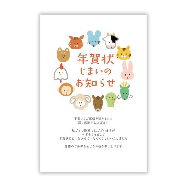 年賀状じまい ハガキ 10枚入り私製はがき（翌年も使えるデザイン）パピレイSDJ-226商品コード：49075449259型番：PA-SH24V3-SDJ-226サイズ：10枚入りカラー：04 十二支ご挨拶【年賀状じまい】:年賀シーズン前に...