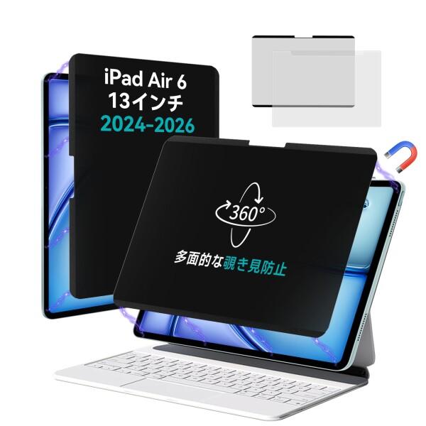 360度磁気覗き見防止フィルター iPad Air6/7/8世代13インチ 2024/2025/2026(M2/M3/M4)に対応 多方向覗き見防止保護フィルム ブルーライト防止 反射防止 プライバシーフィルター 強い磁気 着脱式 IPRO...