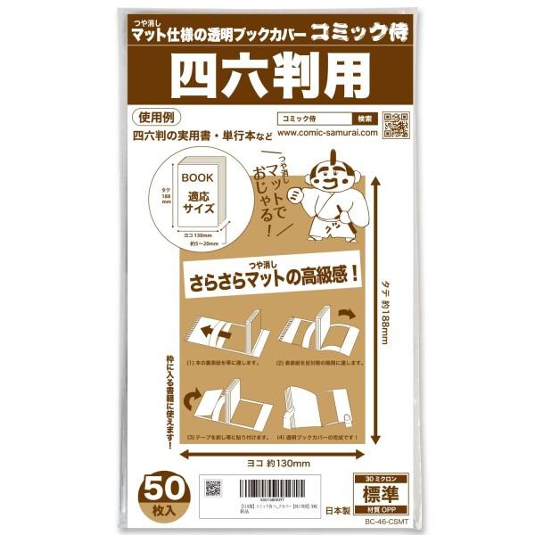 コミック侍 つや消しマット透明ブックカバー50枚 実用書用商品コード：49076554461型番：BC-46-CSMTサイズ：厚み30μ(標準) つや消しマット 50枚カラー：11. 四六判用【サイズ】W355xH191mm 30ミクロン厚...