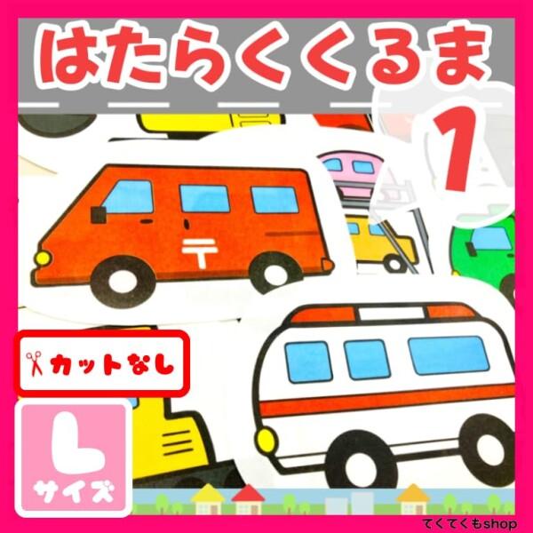 てくてくも(R) パネルシアター はたらくくるま １番 働く車 保育士 行事 完成品 (カット無し, L)商品コード：49076819890型番：TTD-0404-ACサイズ：Lカラー：カット無し【特徴】国内製造、パネル布やフェルト等にくっ...