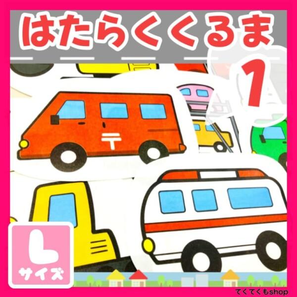 てくてくも(R) パネルシアター はたらくくるま １番 働く車 保育士 行事 完成品 (カット済み, L)商品コード：49076819892型番：TTD-0404-Aサイズ：Lカラー：カット済み【特徴】国内製造、パネル布やフェルト等にくっつ...