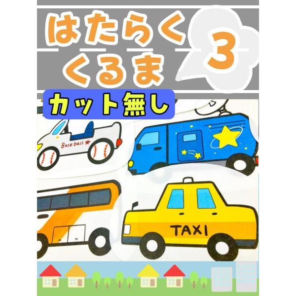 てくてくも(R) パネルシアター はたらくくるま ３番 働く車 保育士 行事 (カット無し, 小)商品コード：49076819901型番：TTD-0606-Cサイズ：小カラー：カット無し【特徴】国内製造、パネル布やフェルト等にくっつく不織布...
