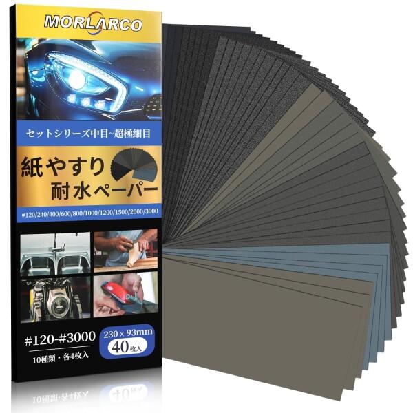 MORLARCO 紙やすり 40枚10種類 120〜3000番 耐水ペーパー セット 230×93mm サンドペーパー (120 240 400 600 800 1000 1200 1500 2000 3000 各4枚入り) 紙ヤスリ 耐水...