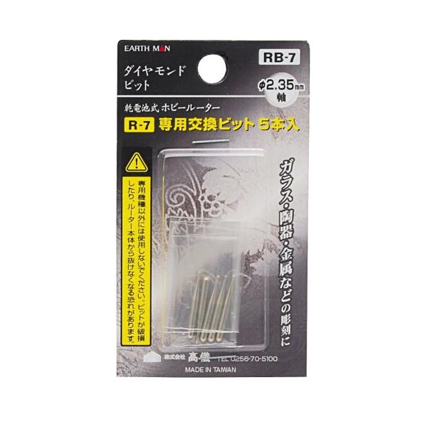 高儀(Takagi) EARTH MAN R-7専用 ダイヤモンドビット 5本入 RB-7商品コード：49077122971型番：RB-7乾電池式ホビールーターR-7専用交換ビット