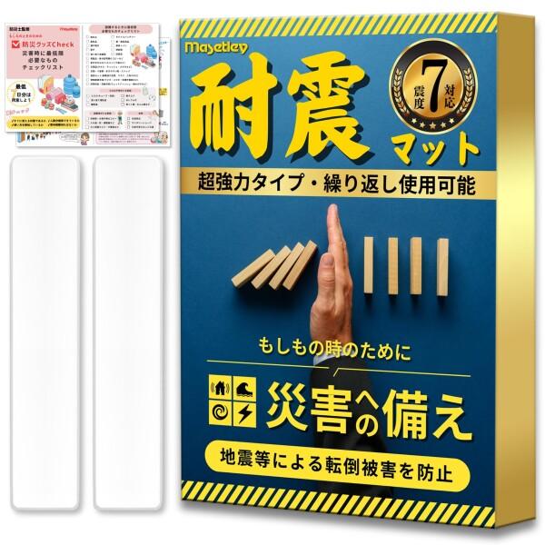 Masetley 耐震マット 耐震ジェル 地震対策 テレビ転倒防止 ジェルマット 震度7対応 超強力粘着 耐震グッズ 防災士監修 水洗い可能「4×20cｍ×厚さ0.5cｍ」2枚商品コード：49077265420サイズ：「4×20cｍ×厚さ0...