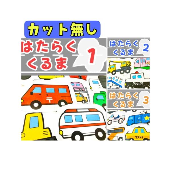 てくてくも(R) パネルシアター はたらくくるま １番２番３番 ３点セット 働く車 保育士 行事 (カット無し, L)商品コード：49077405914型番：TTD-0707-ACサイズ：Lカラー：カット無し【特徴】国内製造、パネル布やフェ...