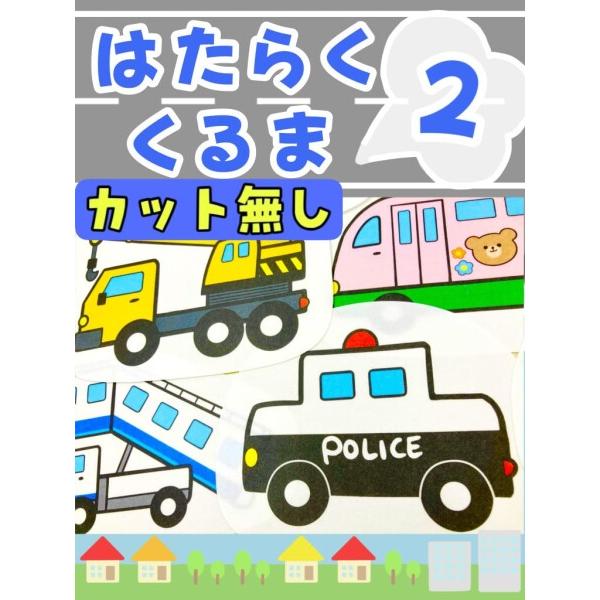 てくてくも(R) パネルシアター はたらくくるま ２番 働く車 保育士 行事 (カット無し, 小)商品コード：49077405916型番：TTD-0505-Cサイズ：小カラー：カット無し【特徴】国内製造、パネル布やフェルト等にくっつく不織布...