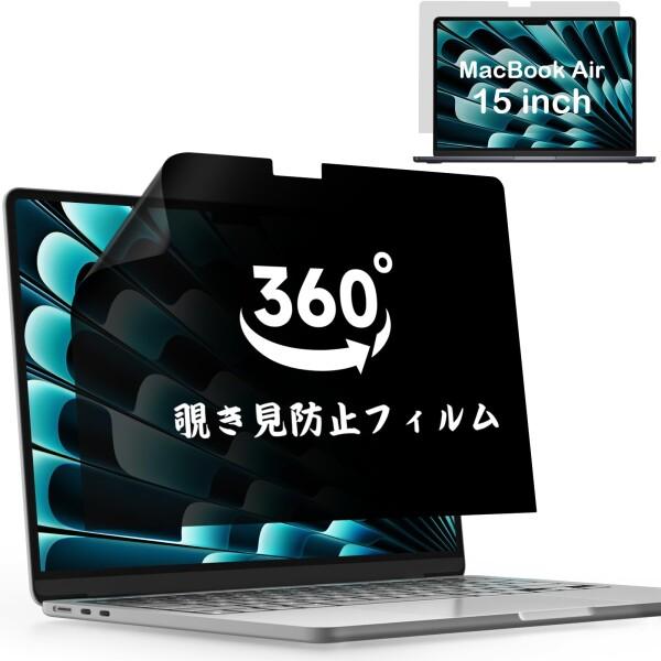 360°覗き見防止フィルム Macbook Air 15 (2023-2025,M2/M3/M4)用 上下左右のぞき見防止保護フィルム プライバシーフィルター 粘着タイプ 反射防止 IPROKKO商品コード：49077611697サイズ：M...