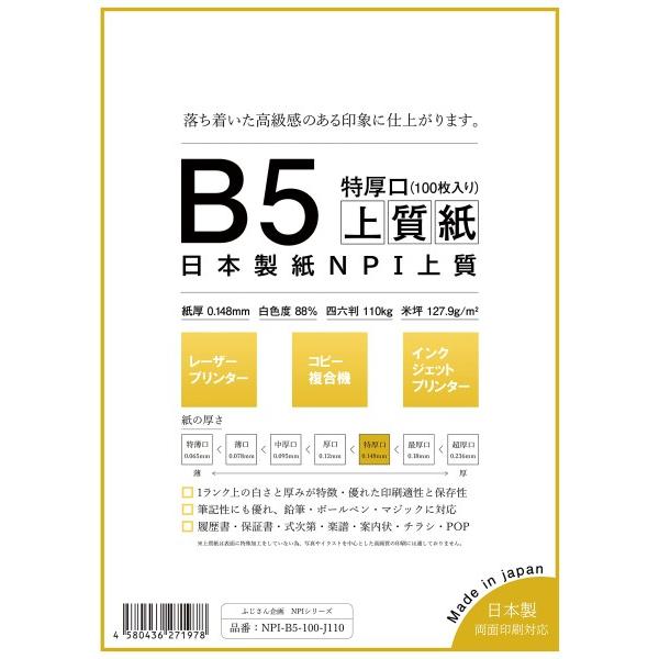 日本製紙 「特厚口」 NPI上質紙 B5 100枚 日本製 白色度88% 紙厚0.148mm 四六判表記110kg NPI-B5-100-J110商品コード：49077858349型番：NPI-B5-100-J110サイズ：B5カラー：白商...