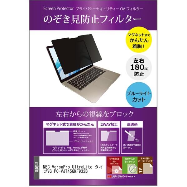 メディアカバーマーケット NEC VersaPro UltraLite タイプVG PC-VJT45GMF932B 14インチ マグネット式 覗き見防止 プライバシー フィルター 互換品 ブルーライトカット のぞき見防止 フィルム商品コード...