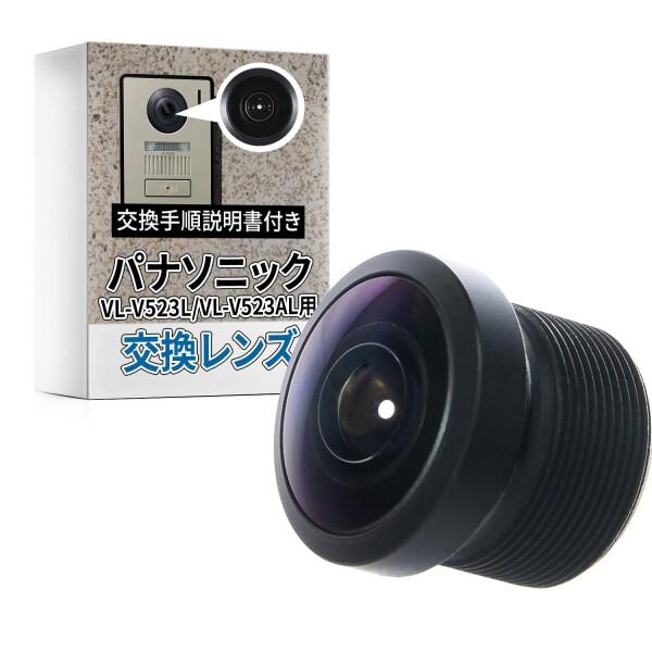 SunSlow パナソニック ドアホン 玄関子機 VL-V523L VL-V523AL用 交換用レンズ 互換レンズ  取付説明書付き商品コード：49077909095【レンズ交換で視界スッキリ!】こちらはパナソニックのドアホンVL-V523...