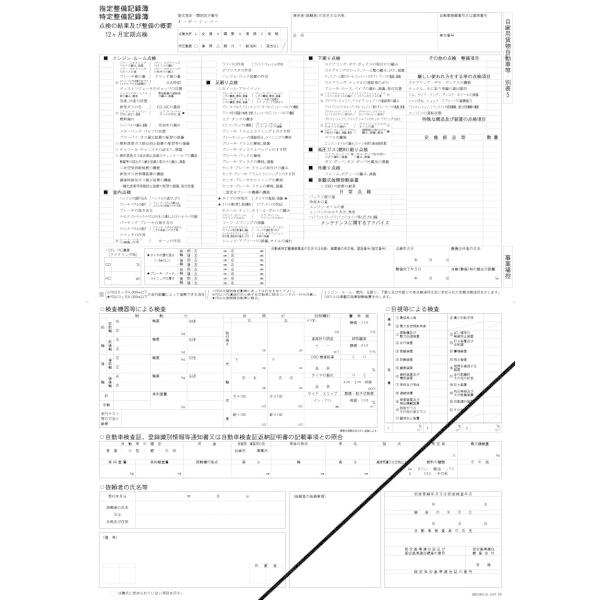 ( BANZAI ) 車検 法定点検 12ヶ月点検 点検 24ヶ月点検 車 点検整備記録簿 指定整備記録簿 （法定点検に必須な資料）商品コード：49078180164型番：BKS-8011Dサイズ：新カラー：シビア指定簿 (貨・別表5)?【...