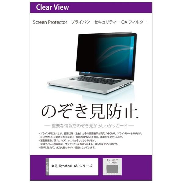 メディアカバーマーケット 東芝 dynabook ダイナブック G8 シリーズ 13.3インチ 互換品 のぞき見防止 プライバシー フィルター 左右からの覗き見を防止 ブルーライトカット商品コード：49078191299型番：private...