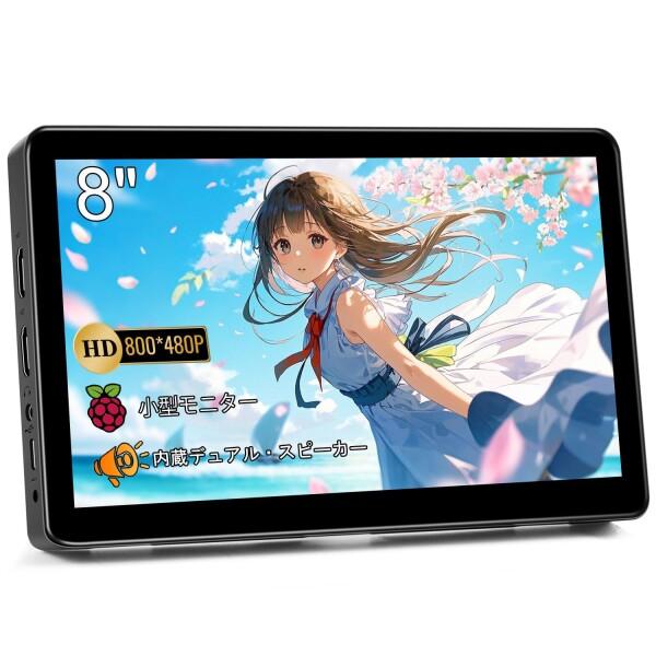 ミニ モニター 8 インチ HD 800x480 LCD ディスプレイ、ラップトップ PC スイッチ Ras Pi 用 HDMI 小型モニター、スピーカーとスタンド内蔵商品コード：49078197447型番：HD-8INFCMサイズ：8"カ...