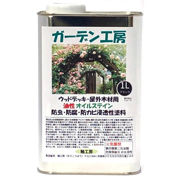 ガーデン工房 ウッドデッキ 等 屋外 木部保護 用 オイルステイン 油性 塗料 (ブラック, 1L)商品コード：49078936955型番：A101Bサイズ：1Lカラー：ブラックベンガラ:オーカー:ブラック 混合比 = 0:0:1塗装可能面...