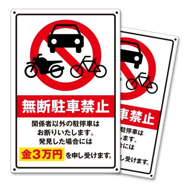 駐車禁止 無断駐車禁止 B 2枚 プレート ブリキ看板 20cm×30cm 駐車場 ブリキ 看板 無断 月極駐車場 表示プレート 契約者以外 ステッカー 標識 NYANDELMO ND-0273-R04-B-2商品コード：490795654...