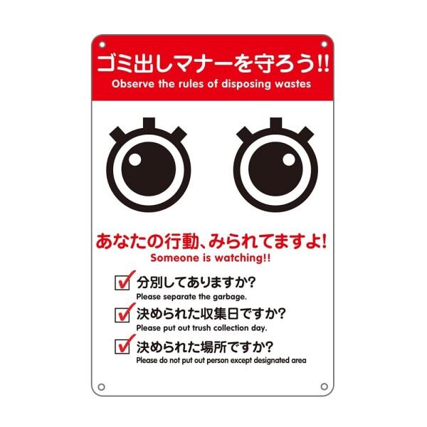ゴミ出しマナーを守るう 防水アルミ製看板 。あなたの行動、みられてますよぶらさげる注意安全標識 4個結束バンド止め 取付簡単商品コード：49079568019型番：QPZ001サイズ：20x30cmカラー：Multicolorゴミ出しマナー...