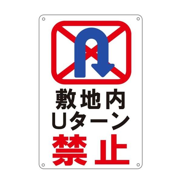 敷地内Uターン禁止 プレート 看板 注意喚起プレート 出入口 錫板金属標識 Multicolor商品コード：49079568020型番：tin006サイズ：40x30cmカラー：Multicolor金属ポスターの装飾、店舗の看板表示は2つの...