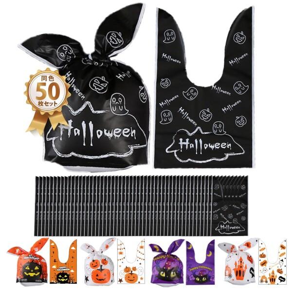 plumtree ハロウィン お菓子袋 50枚入り 選べる5種類 小分け ラッピング うさぎ耳 プレゼント (黒)商品コード：49079576108サイズ：長さ22cm、幅13cm、高さ1cmカラー：黒【結ぶだけ簡単梱包】袋の端を結ぶだけで...