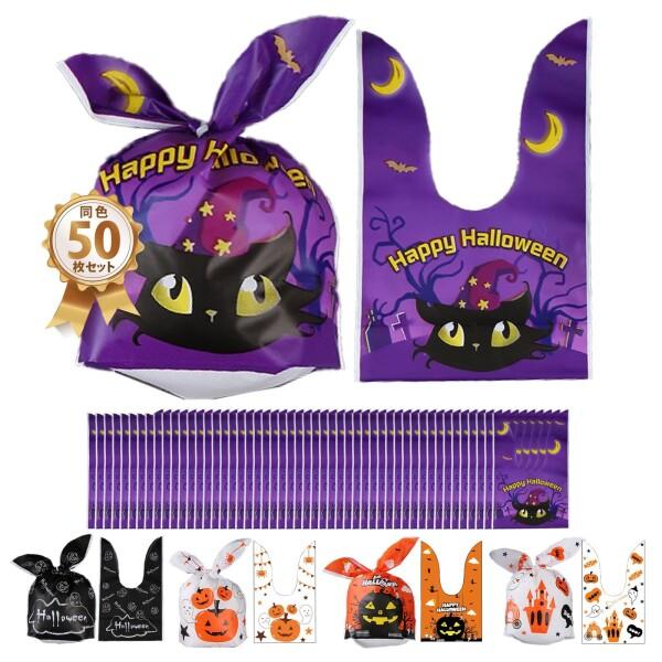 plumtree ハロウィン お菓子袋 50枚入り 選べる5種類 小分け ラッピング うさぎ耳 プレゼント (紫)商品コード：49079576109カラー：紫【結ぶだけ簡単梱包】袋の端を結ぶだけで簡単に梱包できます!これで準備の手間が省けま...