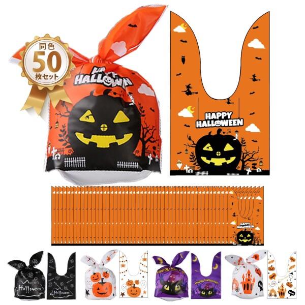 plumtree ハロウィン お菓子袋 50枚入り 選べる5種類 小分け ラッピング うさぎ耳 プレゼント (オレンジ)商品コード：49079576111カラー：オレンジ【結ぶだけ簡単梱包】袋の端を結ぶだけで簡単に梱包できます!これで準備の...