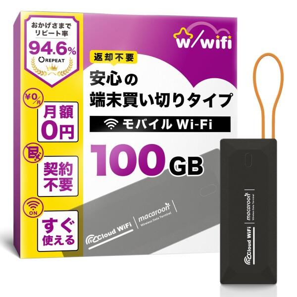 w/wifi(ウィズワイファイ)モバイル ポケット WiFi ルーター 100GB 即使用可能 契約＆返却不要 端末買い切り 月額費用なし 追加チャージ10GB〜可能 365日有効 マルチキャリア対応 キャンプ対応 車内搭載M4-100GB...